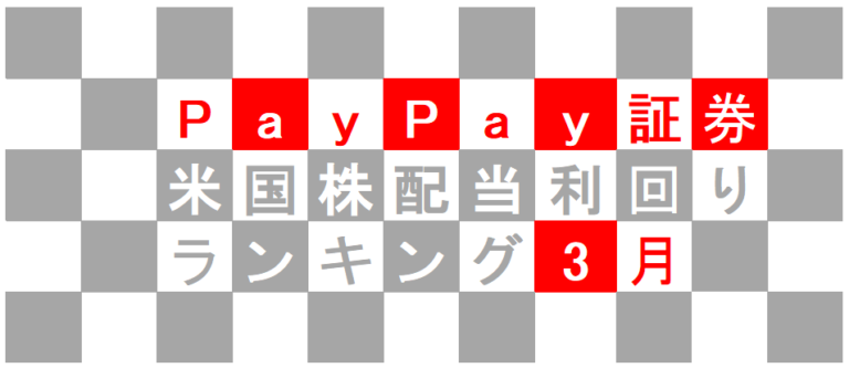 PayPay証券で米国株、配当利回りランキング2025年12月 年末特別、取り扱い全銘柄利回り掲載！ – オザワークスのはじめての米国株