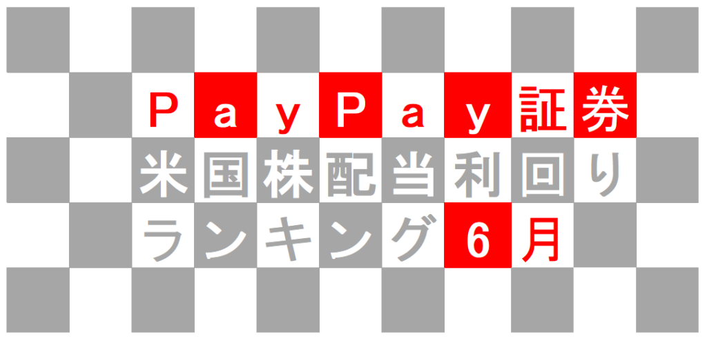 PayPay証券で米国株、配当利回りランキング2025年6月 【XRX】ゼロックスの配当利回りが9％⇒1.9％に。超高配当銘柄の減配が怖い – オザワークスのはじめての米国株