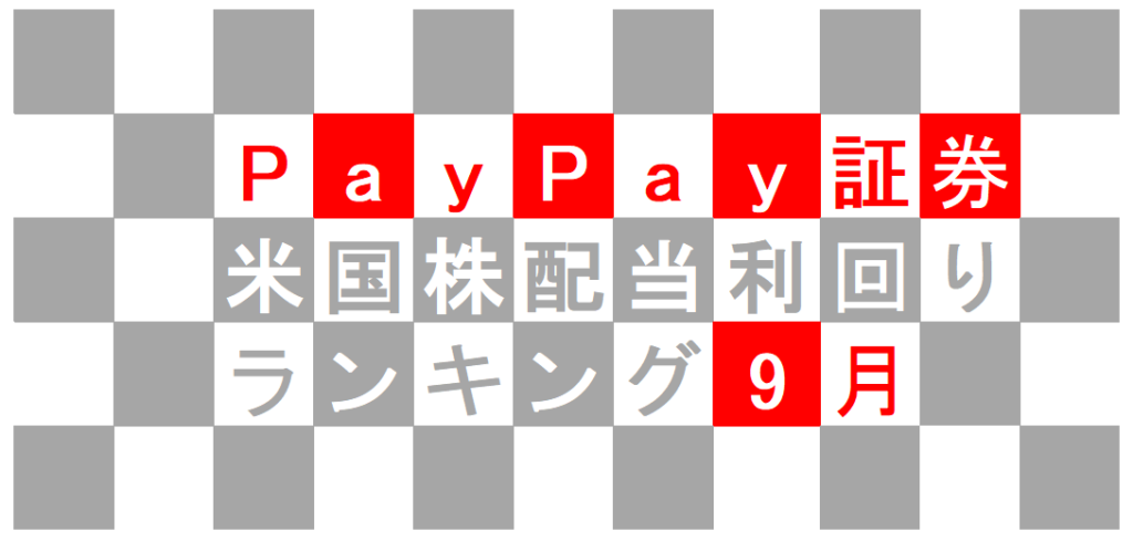 PayPay証券で米国株、配当利回りランキング2025年9月 投資する銘柄は配当利回りだけでなく配当性向も調べてみよう – オザワークスのはじめての米国株