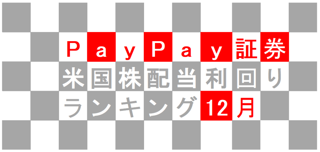 PayPay証券で米国株、配当利回りランキング2025年12月 年末特別、取り扱い全銘柄利回り掲載！ – オザワークスのはじめての米国株